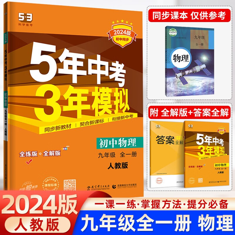 【当日发】2024新版五年中考三年模拟53 九年级【全一册】物理-RJ人教版 曲一线五三初中初三同步课本练习册全练全解附详解