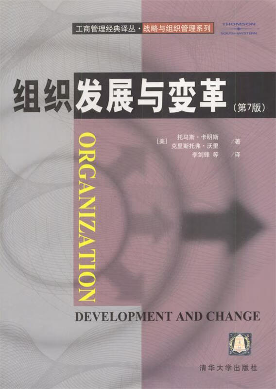 组织发展与变革 [美]卡明斯,沃里 著,李剑锋等 译