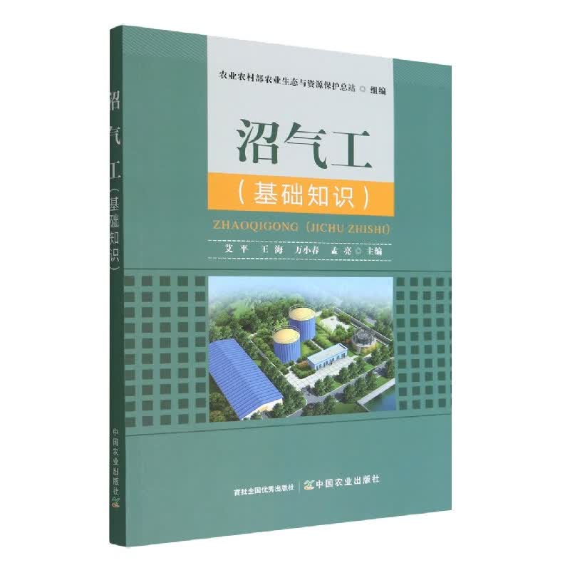 沼气工（基础知识）