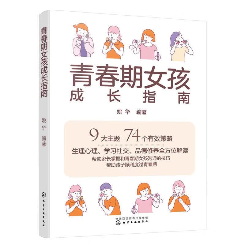 青春期女孩成长指南 姚华 化学工业出版社 9787122420244