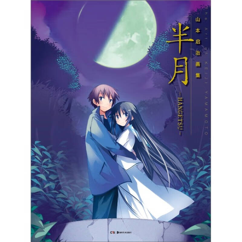 山本启治画集 半月【好书】