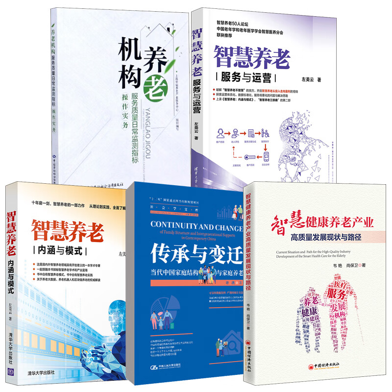 【全5册】智慧健康养老产业高质量发展现状与路径传承与变迁当代中庭结构与家庭养老智慧养老内涵与模式智慧养老服务与运营书