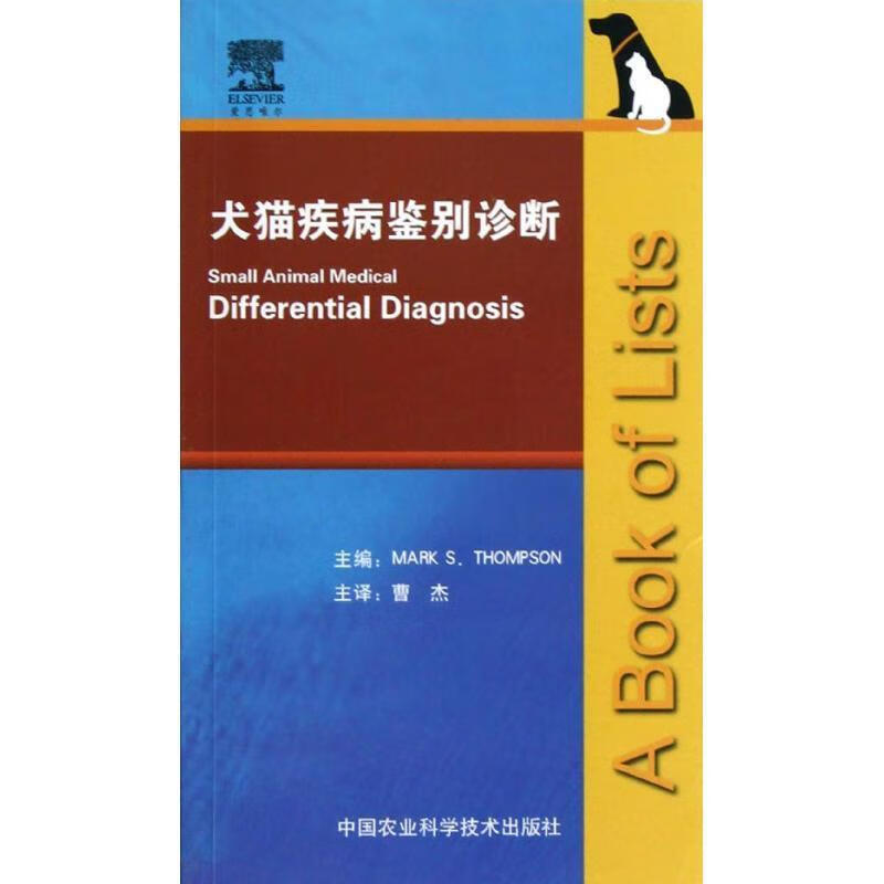 犬猫疾病鉴别诊断