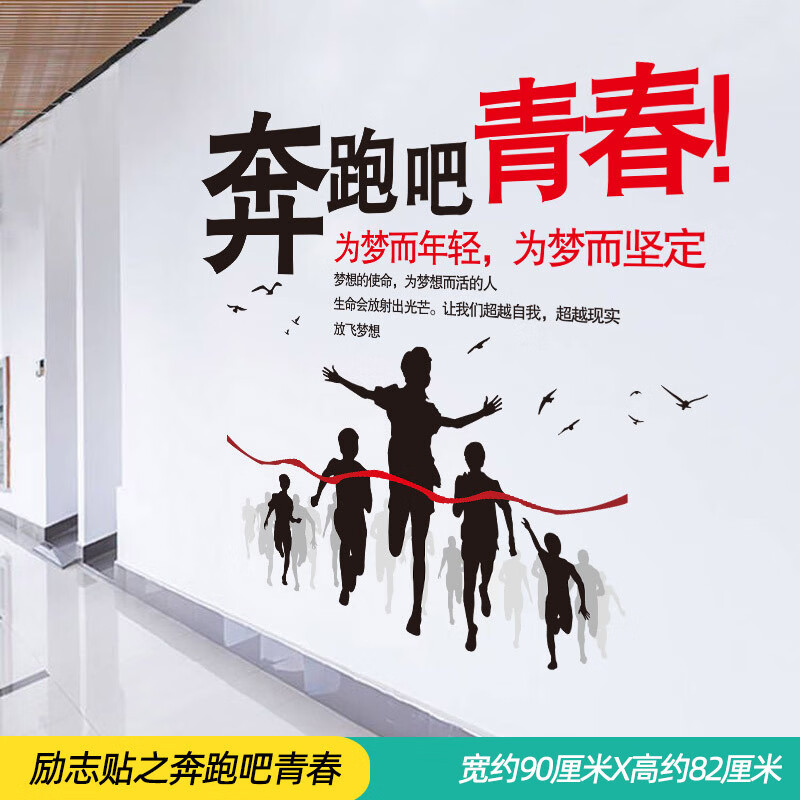 励志墙贴纸贴画公司团队企业文化墙画墙面装饰激励文字标语办公室 8.励志贴之奔跑吧青春 特大