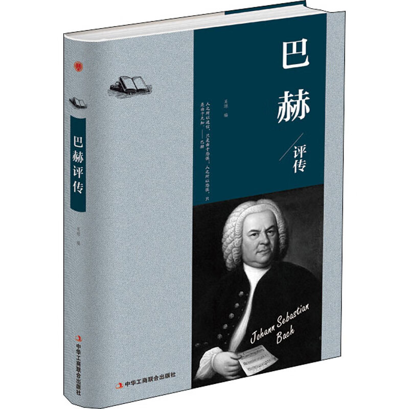 巴赫评传 吴琼 传记/社会百相
