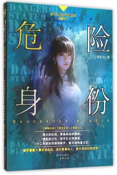 危险身份 夜不语著 长江出版社