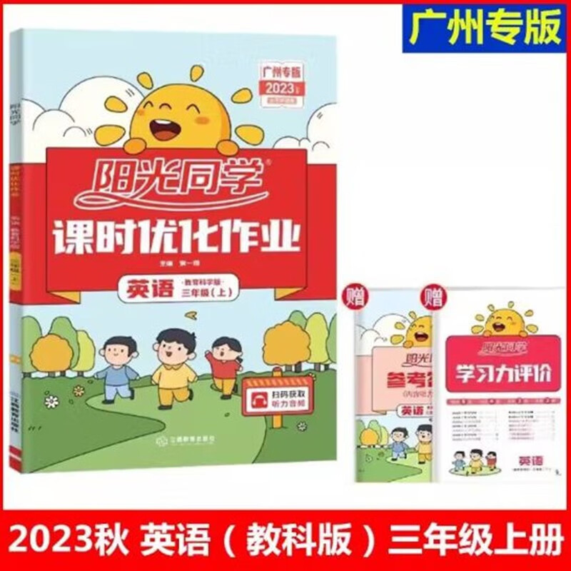 广州专版2023秋阳光同学课时优化作业三四五六年级上册英语教育科学版 3456年级上册英语同步练习册单元期中期末检测试卷真题训练辅导书 三年级上册【教科版】广州专用