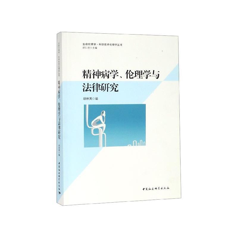 精神病学伦理学与法律研究