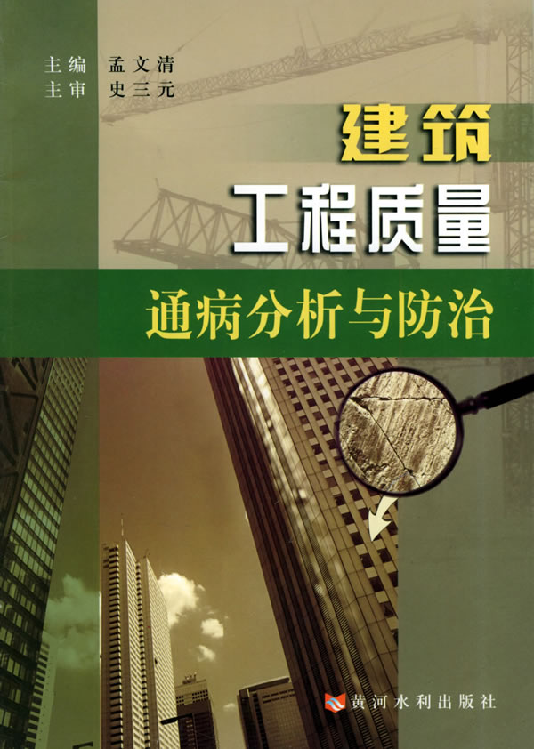 建筑工程质量通病分析与防治【特惠】