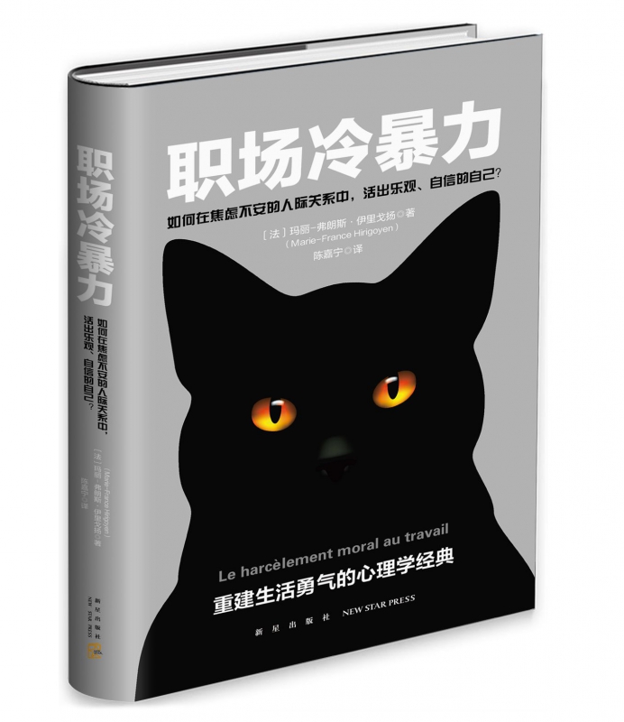 职场冷暴力(如何在焦虑不安的人际关系中活出乐观自信的自己)(精)