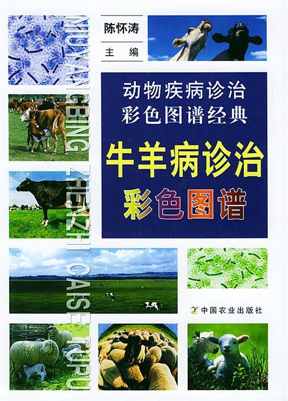 牛羊病诊治彩色图谱—动物疾病诊治彩色图谱经典 陈怀涛 主编 中国农业出版社