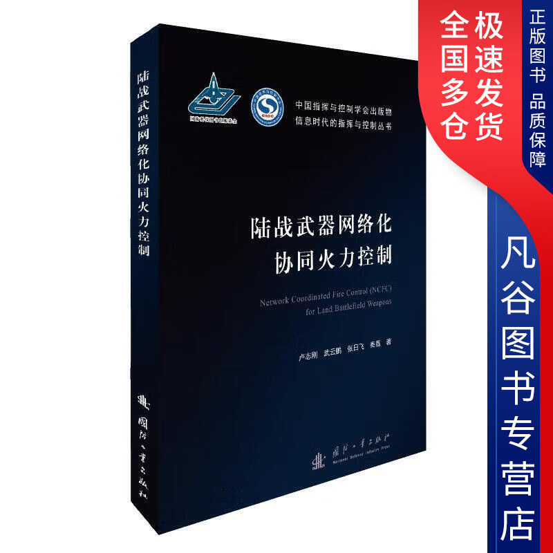 【书】陆战武器网络化协同火力控制