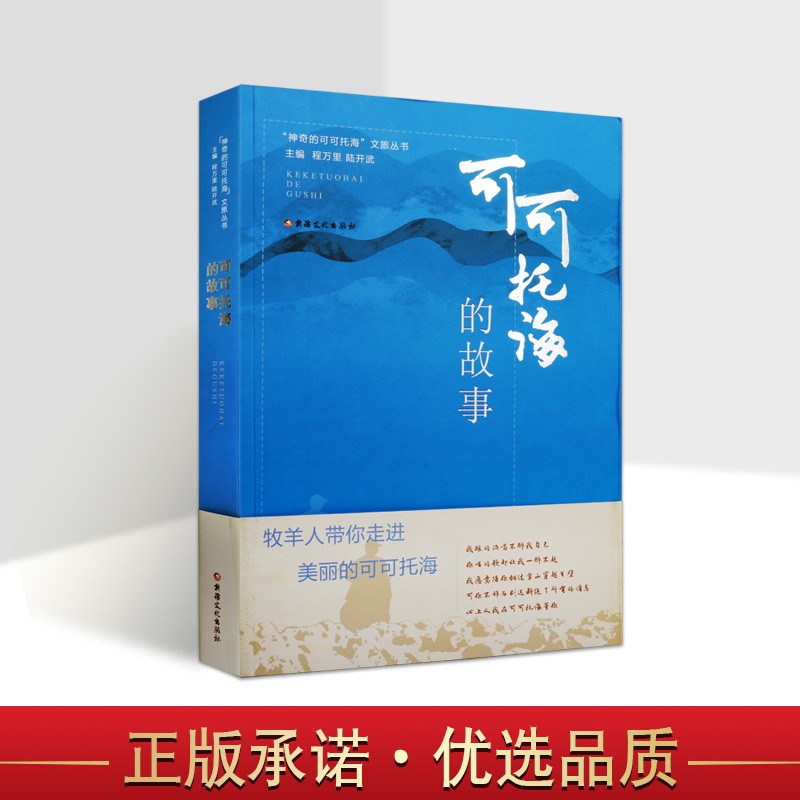 可可托海的故事 文旅丛书 文化旅游随笔 旅游书籍 新疆文化出版社