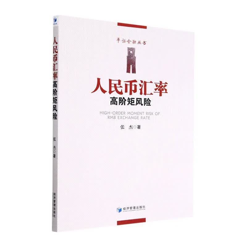 人民币汇率高阶矩风险金融与投资 图书