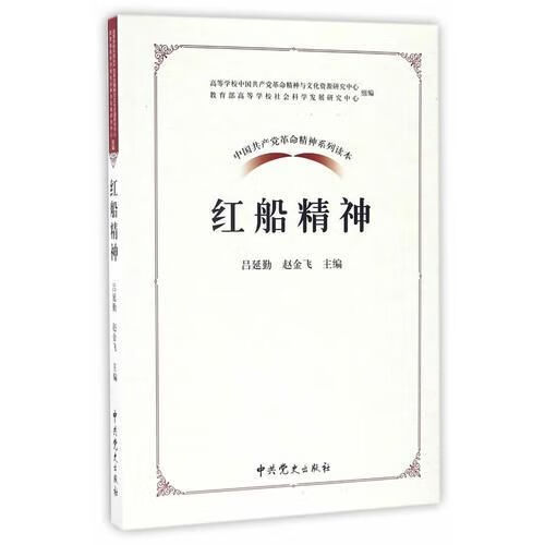 中国共产党革命精神系列读本.红船精神