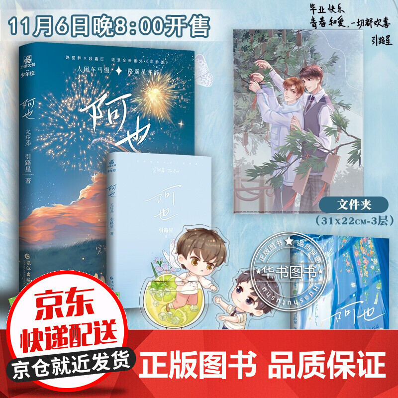 阿也 引路星著网络原名我喜欢你的信息素 阿也2完结篇立牌+文件夹+护封