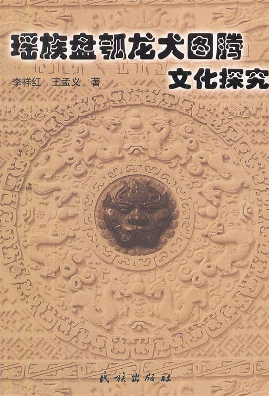 瑶族盘瓠龙犬图腾文化探究