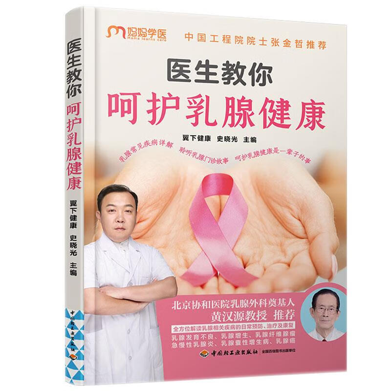 医生教你呵护乳腺健康 史晓光 中国轻工业出版社 9787518440665