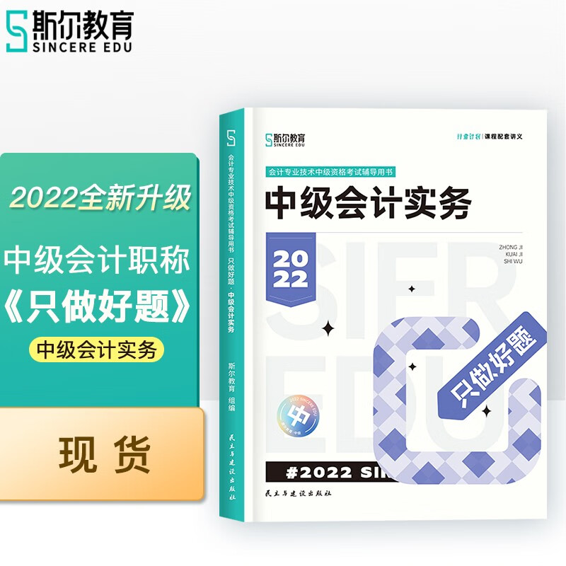 斯尔教育中级会计只做好题会计实务题库中级会计教材2022斯尔旗舰店习题练习题历年真题习题册备考22年