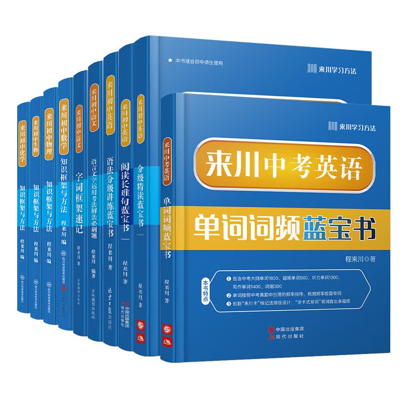 2022新版来川初中数学知识框架与方法蓝宝书 理科正品综合初中通用 初中英语4本+语文2本+理科4本=10本