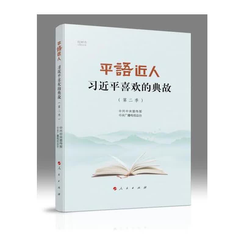 平“语”近人——习近平喜欢的典故（第二季）（视频书）