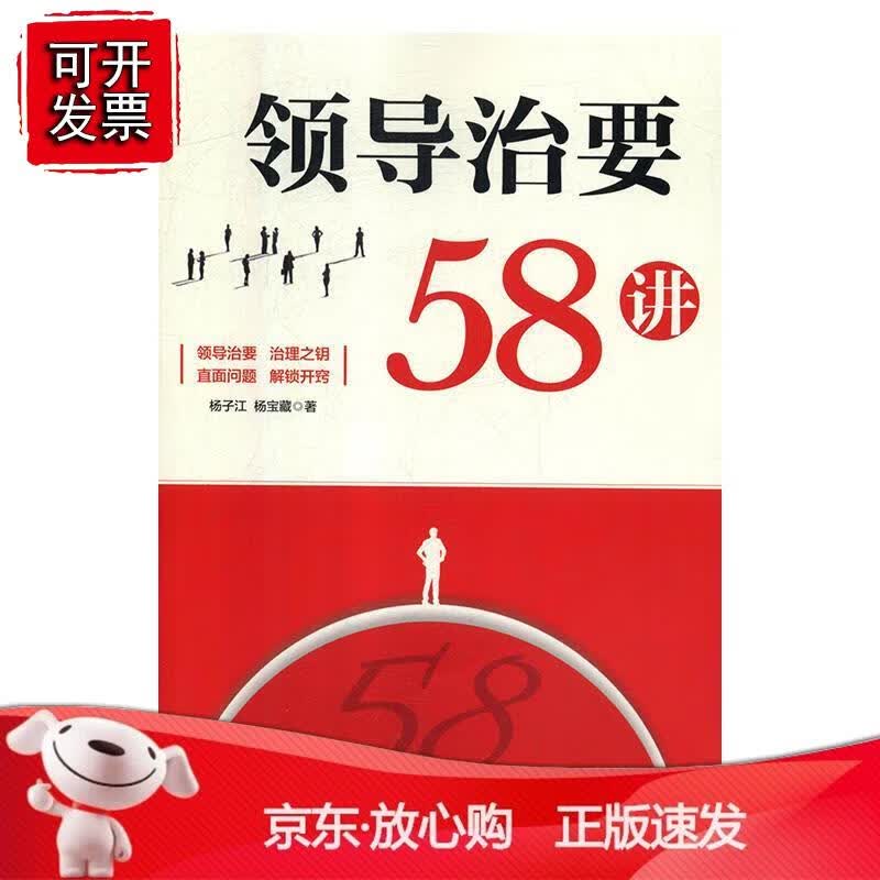 领导治要58讲
