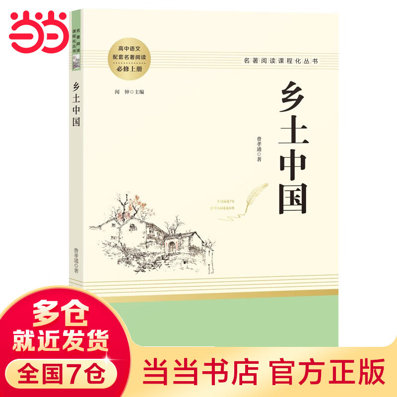 【套装单本可选】高中必读课外书籍高一高二高三课外阅读必读课外书名著读物书目书籍 三国演义+红楼梦+乡土中国+堂吉诃德+老人与海+呐喊+彷徨鲁迅 乡土中国【定价22.8】