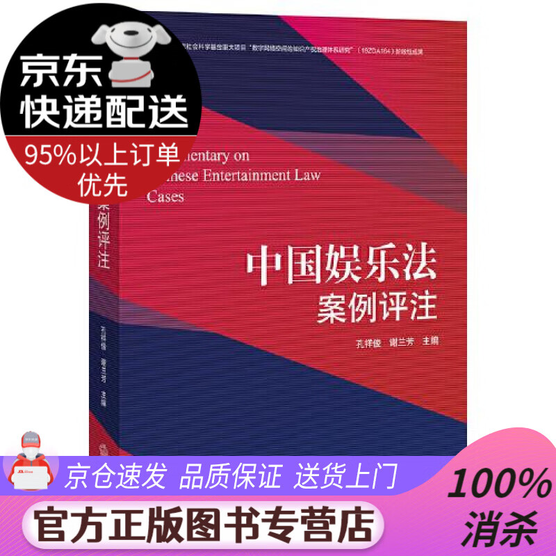 中国娱乐法案例评注 谢兰芳 法律出版社 9787519749491