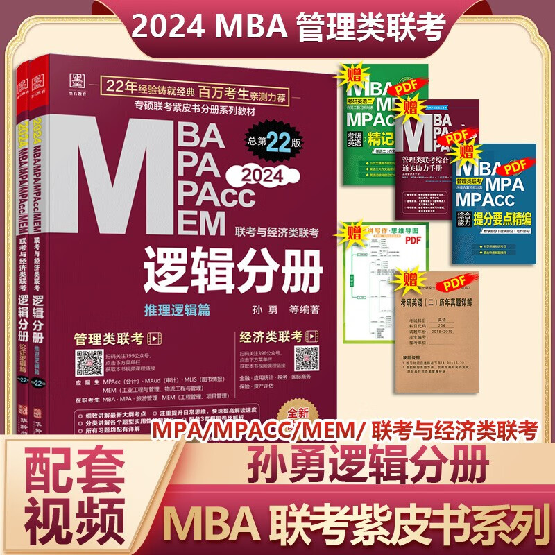 【可选+现货先发】MBA联考教材2024\\2023 陈剑数学高分指南赵鑫全逻辑精点孙勇逻辑老蒋英语赵鑫全写作 199管理类396经济类联考综合能力： 孙勇逻辑分册