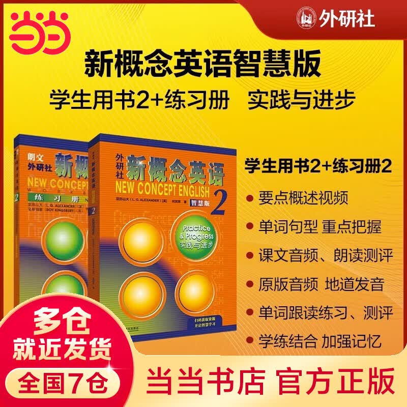 【当当 版本可选】新概念英语 智慧升级版 1-4学生用书+练习册 新概念英语1234(教材+练习册)智慧版 朗文外研社 外语学习 【教材+练习册】新概念英语2