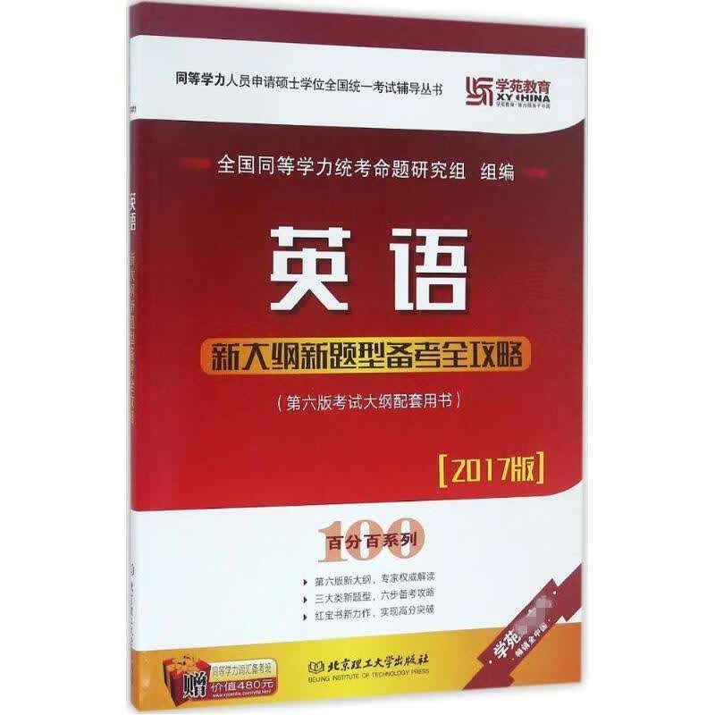 英语新大纲新题型备考全攻略 全国同等学力统考命题研究组 组编【书】