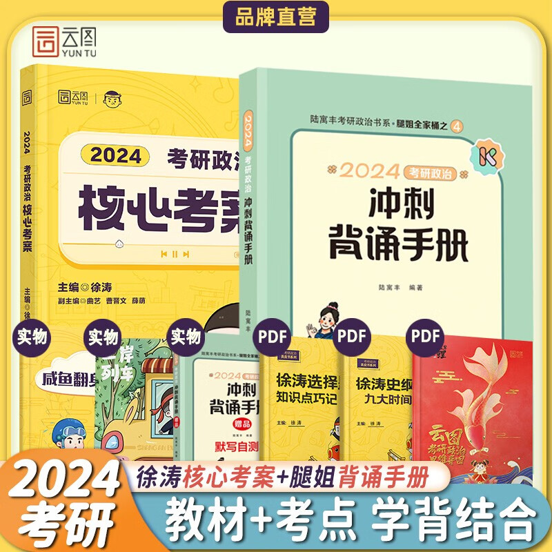 【徐涛官方店】2024徐涛考研政治核心考案 优题库真题库 背诵笔记 徐涛6套卷 徐涛时政 徐涛小黄书20题可搭肖秀荣1000题肖四肖八腿姐背诵手册徐涛全程班 【学背结合】徐涛核心考案+腿姐背诵手册（分