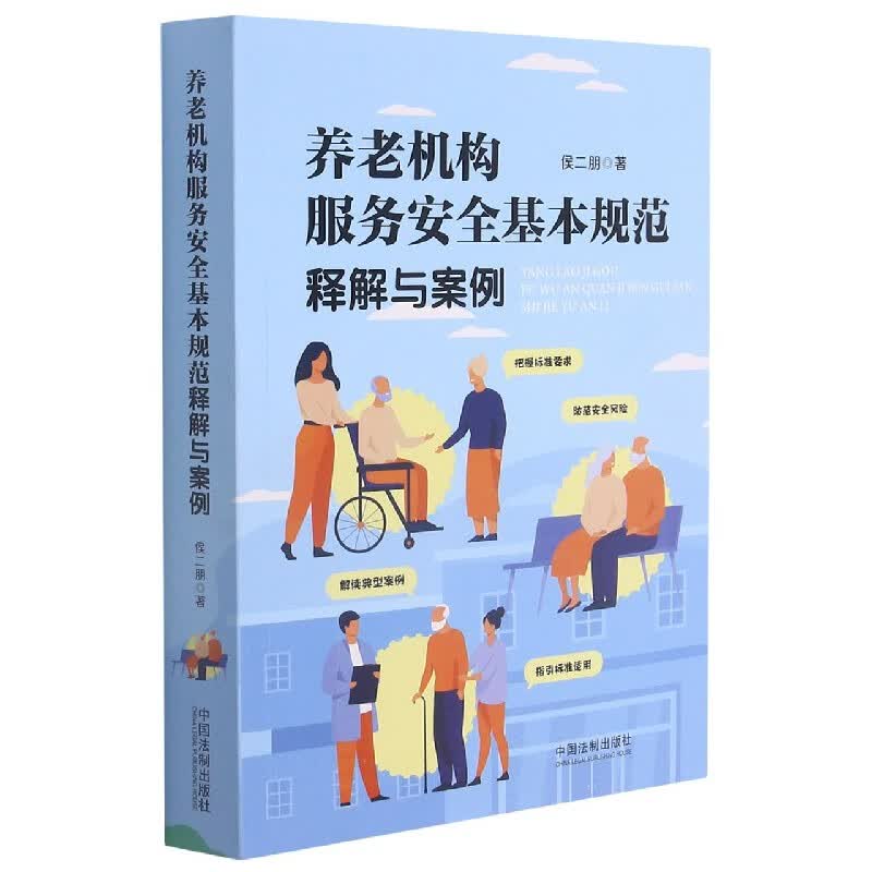 养老机构服务安全基本规范释解与案例
