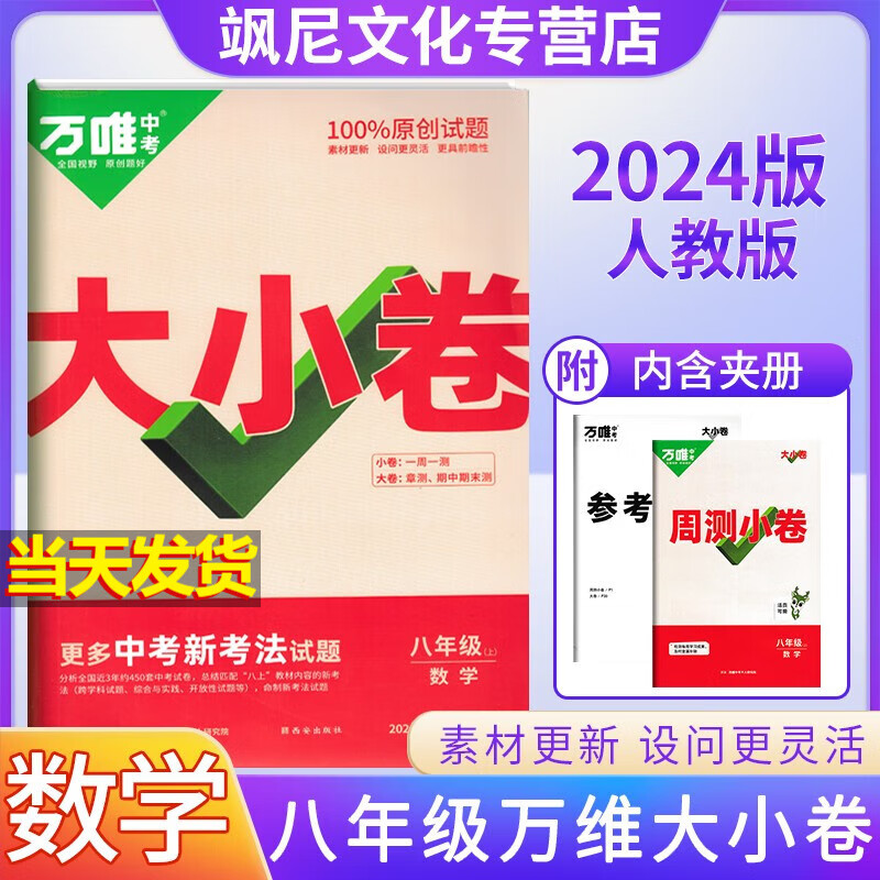 【当天发货】2024版万唯大小卷八年级上册 数学 人教版