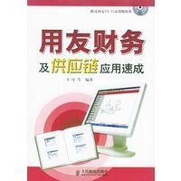 用友财务及供应链应用速成