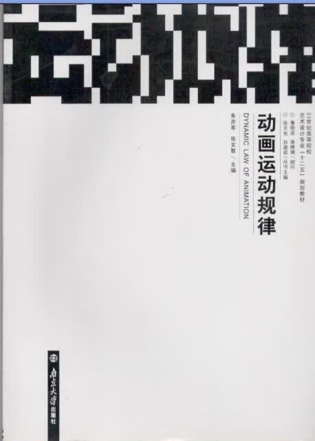 动画运动规律 朱亦军等 主编 南京大学出版社 9787305067143