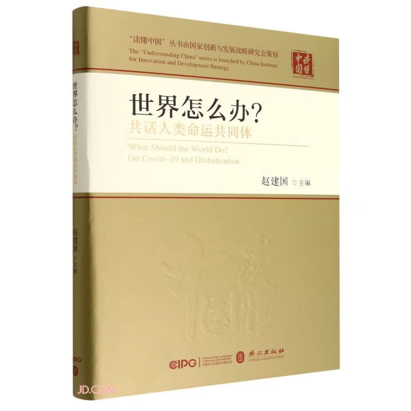 世界怎么办？共话人类命运共同体（中文精装）