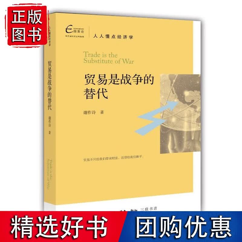 贸易是战争的替代