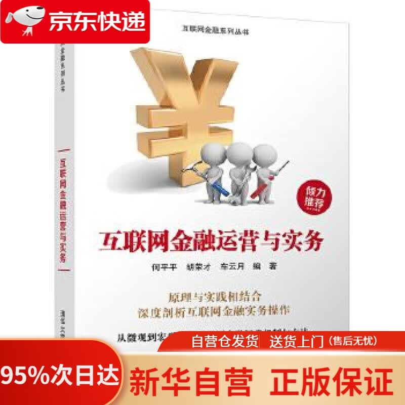 互联网金融运营与实务互联网金融系列丛书 何平平胡荣才车云月 清华大学出版社