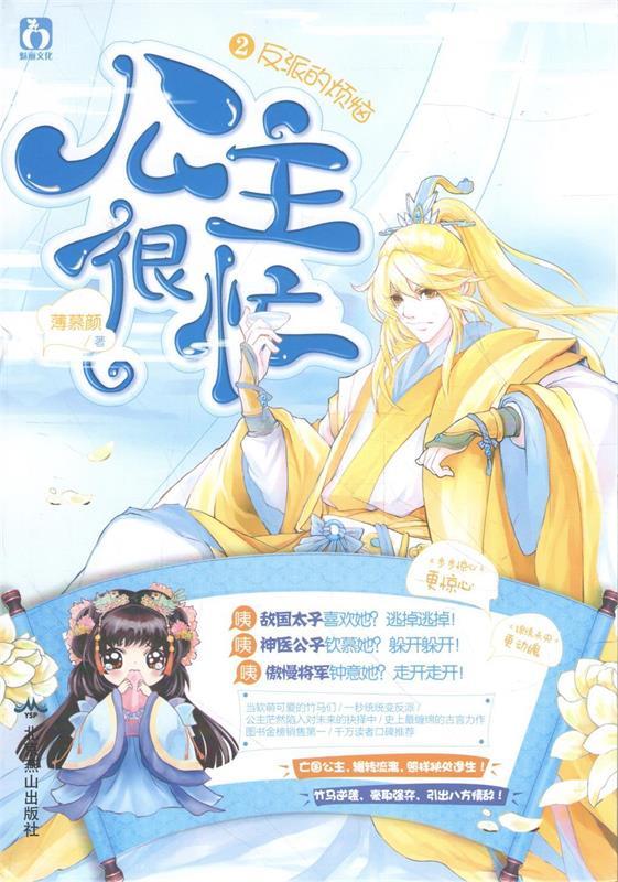 公主很忙2反派的烦恼 薄慕颜
