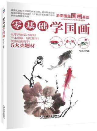 零基础学国画 灌木文化 机械工业出版社