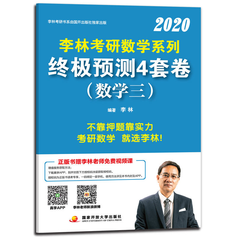李林2020考研数学系列终极预测4套卷（数学三）
