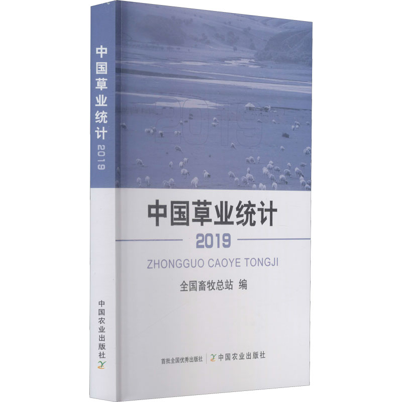 中国草业统计 2019 图书