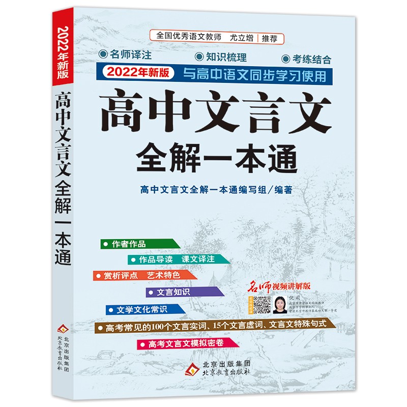 2023年新版高中文言文全解一本通人教版必修+选择性必修 扫码名师视频讲解 与高中语文2023年全新版同步学习使用 名师译注 高考文言文模拟密卷