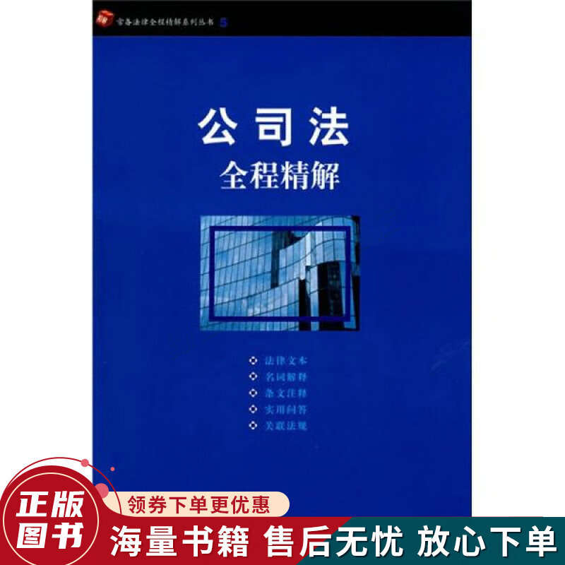 公司法全程精解