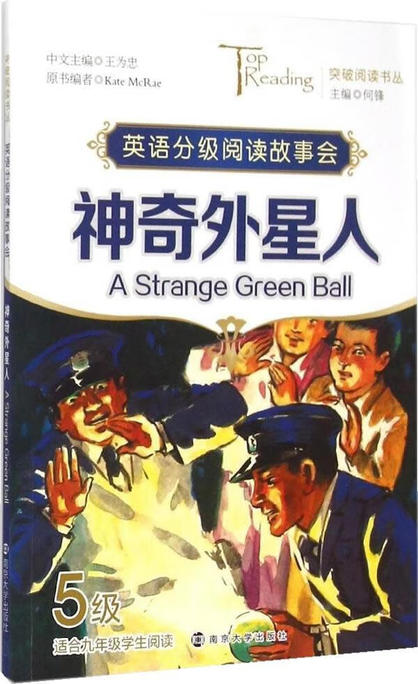 突破阅读书丛/神奇外星人(A Strange Green Ball)·5级王为忠南京大学出版社978