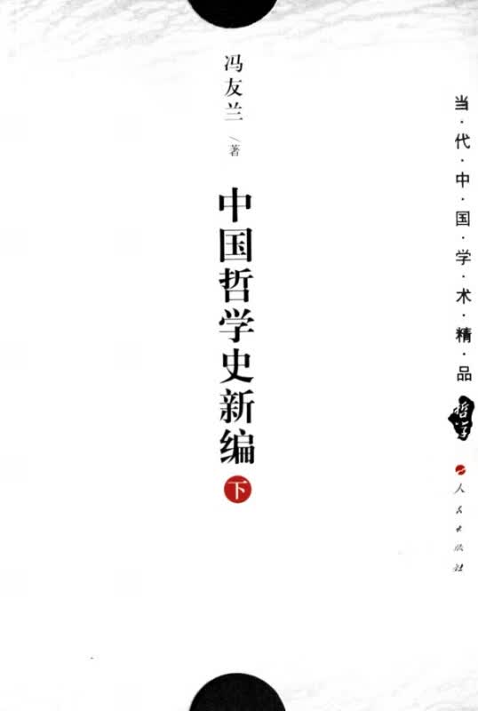 中国哲学史新编(下)/当代中国学术精品