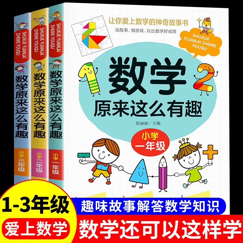 原来数学可以这样学数学原来这么有趣关于学好数学的神奇故事书小学生一二年级三四五六年级数学趣味益智阅读课外书籍数理化漫画 数学原来这么有趣1+2+3年级（全2册）