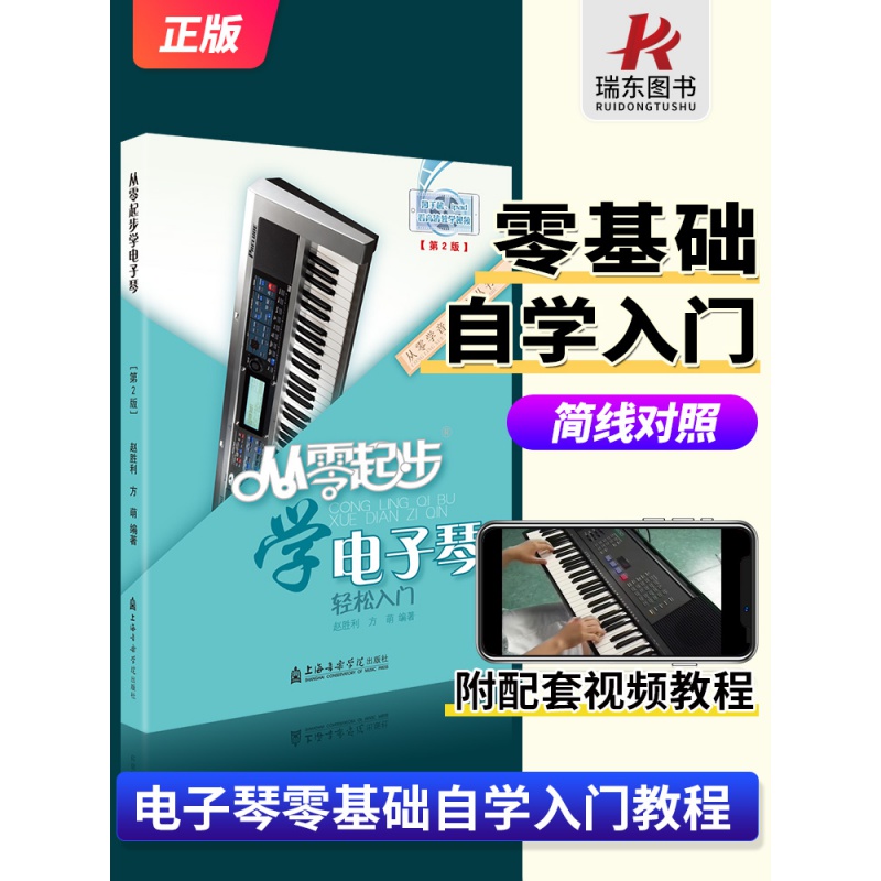 从零起步学电子琴初学者入门教程书零基础自学教材简谱五线谱对照儿童曲谱乐谱琴谱中老年教学基础练习曲带指法视频0基础1 频0基础1