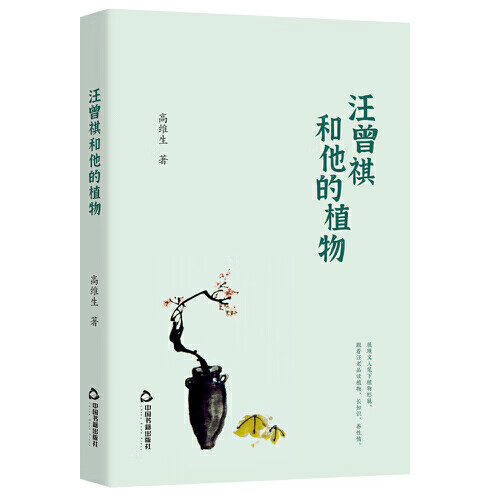 汪曾祺和他的植物【好书】